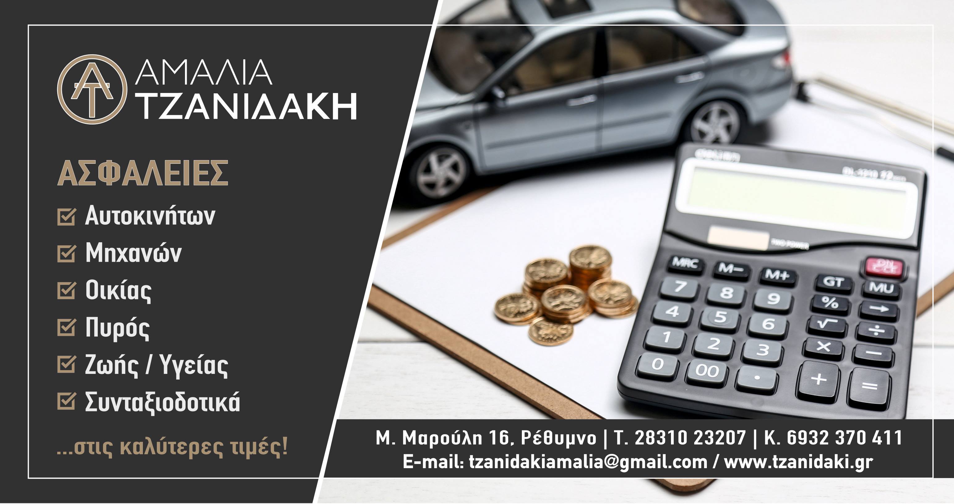 ΑΣΦΑΛΕΙΕΣ ΑΥΤΟΚΙΝΗΤΩΝ - ΜΗΧΑΝΩΝ - ΟΙΚΙΑΣ - ΠΥΡΟΣ - ΖΩΗΣ - ΥΓΕΙΑΣ ...